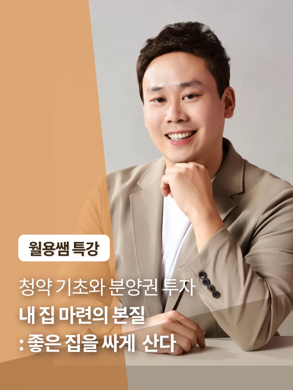 내 집 마련의 본질 좋은 집을 싸게 산다 수강 기간 10일 월용이 