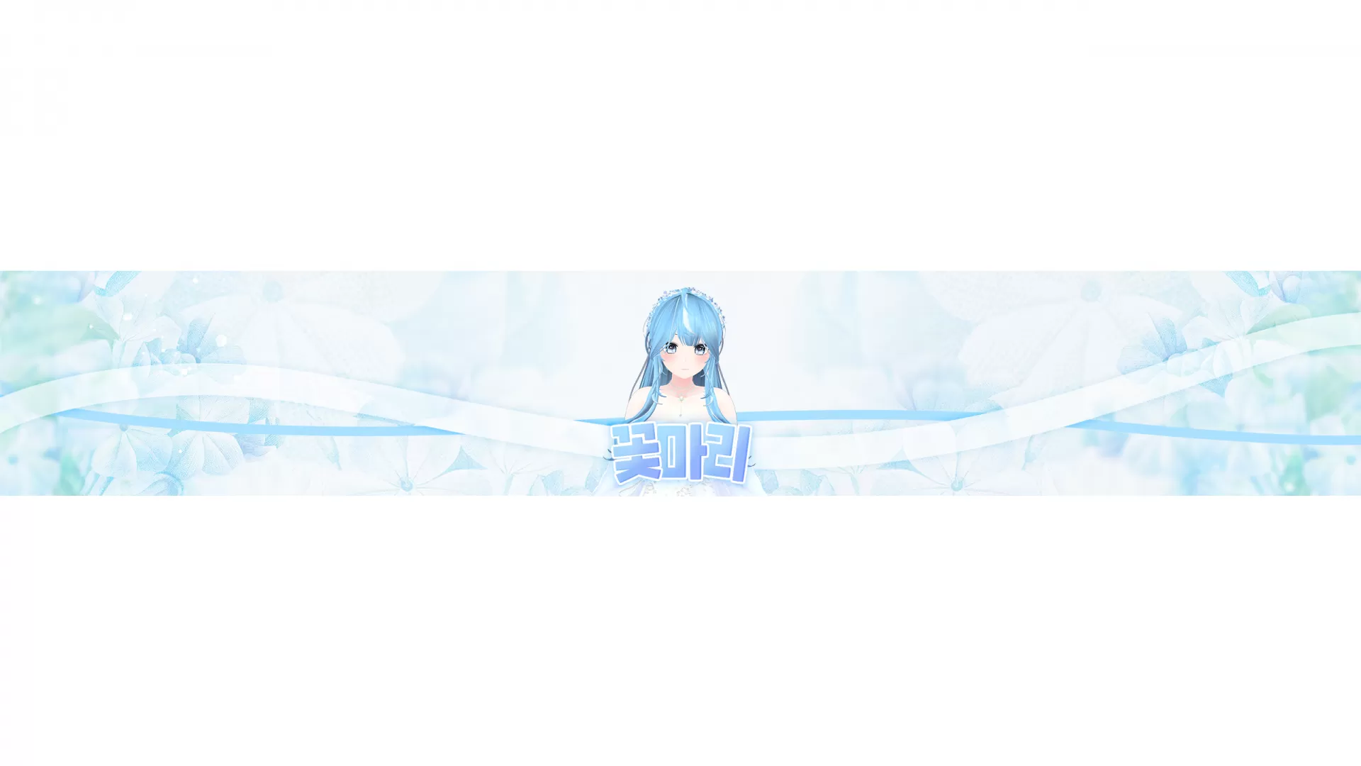 꽃마리 > 시리즈 | 팬딩