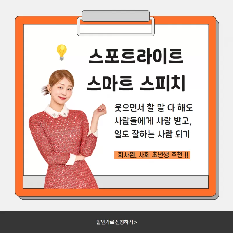 🔶스포트라이트 스마트 스피치🔶 | 스포트라이터 spotlighter