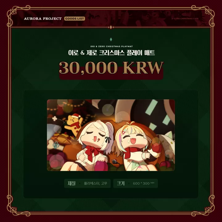크리스마스 굿즈 통판 안내 | 오로라 프로젝트
