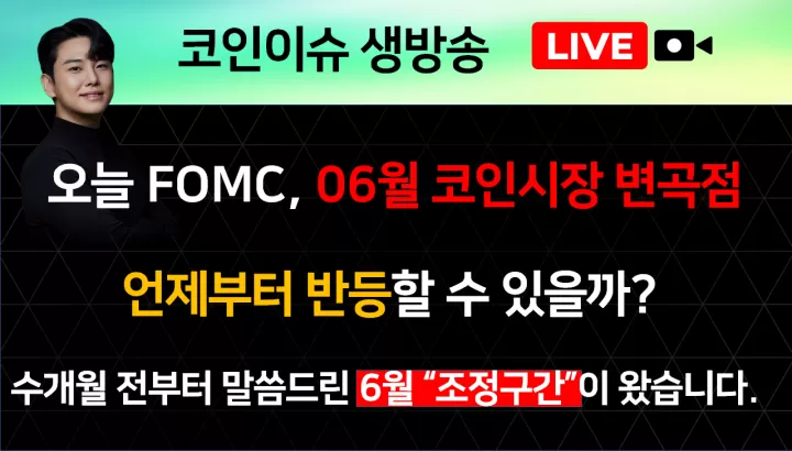 오늘 Fomc이후 코인시장은 상승 Or 하락 코인시장은 언제부터 반등할 수 있을까 수개월 전부터 말씀드린 6월 조정구간 코인이슈 경제채널