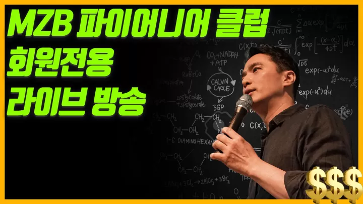 [전회원 필수 시청! ]7월 28일 회원전용-밀착관리 41주차 리뷰 및 MZB 셀프 분석 템플릿 데이터 공유 방식변경 공지 | 미주부