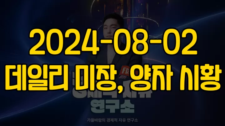 2024 08 02 데일리 미장 양자 섹터 시황 가을바람월드