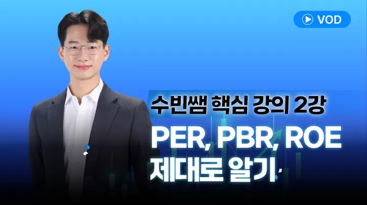 [행부패키지] 수빈쌤 핵심 강의 2강 - PER, PBR, ROE 제대로 알기 | 부자티비 수빈쌤