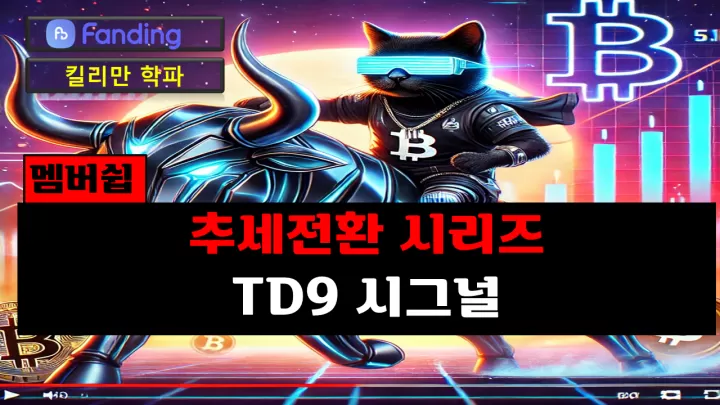 [지표] TD9 시그널 | 킬리만 학파