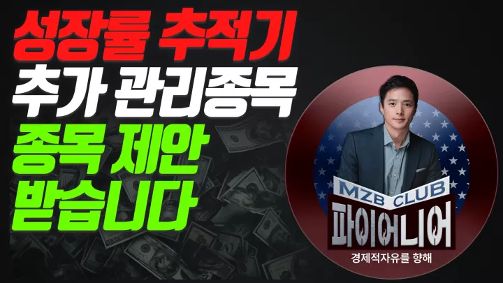 필독mzb 밀착관리 종목이 아닌 종목에 대한 성장률 추적기 템플릿 제공 성장률 추적기 관리 종목 제안 받겠습니다 미주부