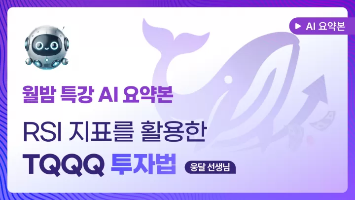 🤖[핵심 요약본] RSI 지표를 활용한 TQQQ 투자법 (3/17 VOD) | 고래돈공부