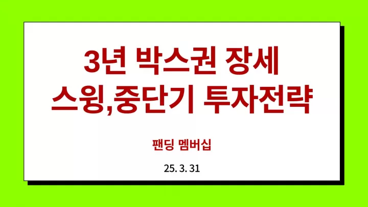 331 와치리스트 3년 박스권 장세 스윙중단기 투자전략 신박사