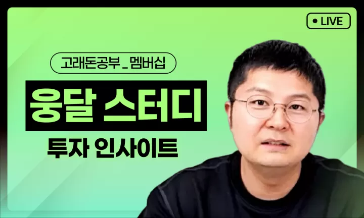 ⭐ 웅달 라이브 (25/4/15) - MSTY 1부 : 개론 ⭐ | 고래돈공부