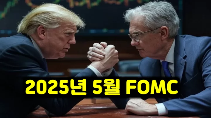 FOMC 회의 정리(2025.5.8) : 금리동결 | 킬리만 학파