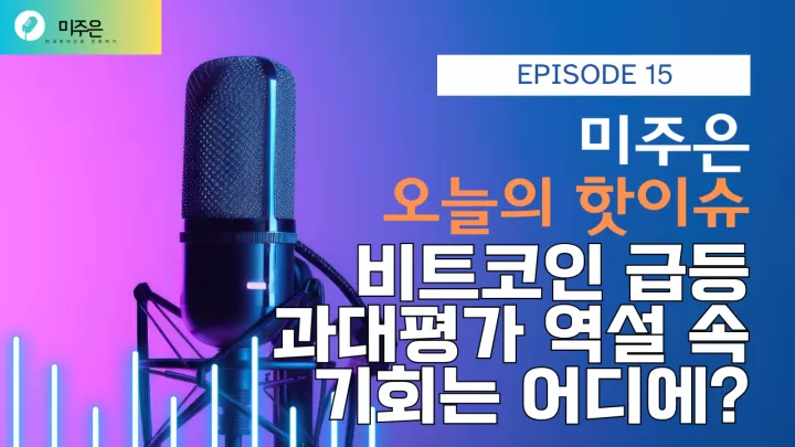 ๐ง ๋ฏธ์ฃผ์ ํ์บ์คํธ ๋นํธ์ฝ์ธ ๊ธ๋ฑ๊ณผ Strategy์ ๊ณ ์ํ ๋ฒ ํ
โ ๊ณผ๋ํ๊ฐ ์ญ์ค ์ ๊ธฐํ๋ ์ด๋์ ๋ฏธ์ฃผ์ ๋ฏธ๊ตญ์ฃผ์์ผ๋ก ์ํดํ๊ธฐ