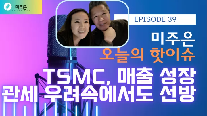 🎧 미주은 팟캐스트: 🇹🇼 TSMC, 5월에도 전년 대비 40% 가까운 매출 성장…관세 우려 속에서도 선방 | 미주은 - 미국주식으로 은퇴하기