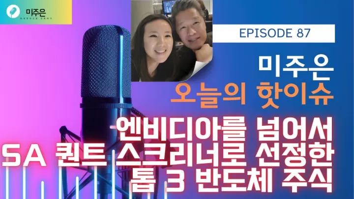 ๐ง ๋ฏธ์ฃผ์ ํ์บ์คํธ ๐ ์๋น๋์๋ฅผ ๋์ด์ Sa ํํธ ์คํฌ๋ฆฌ๋๋ก ์ ์ ํ ํฑ 3 ๋ฐ๋์ฒด ์ฃผ์ ๋ฏธ์ฃผ์ ๋ฏธ๊ตญ์ฃผ์์ผ๋ก ์ํดํ๊ธฐ