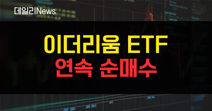 [데일리News] 이더리움 ETF, 16일 연속 순유입…비트코인 압도했다 | 신박사