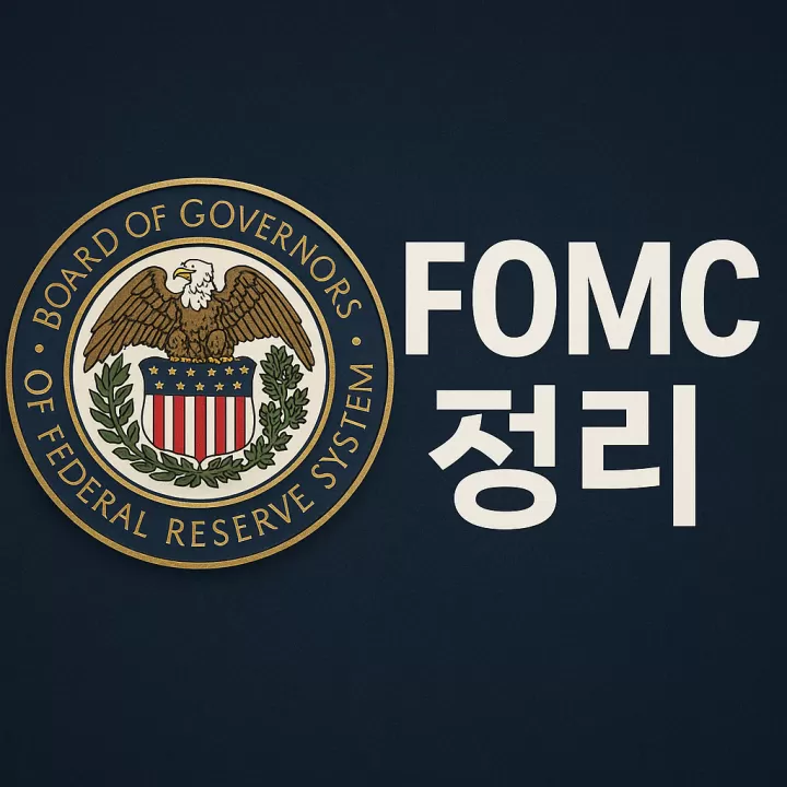 7월 FOMC 완벽 정리 : 금리동결 + QT속도유지 (매파적) | 킬리만 학파