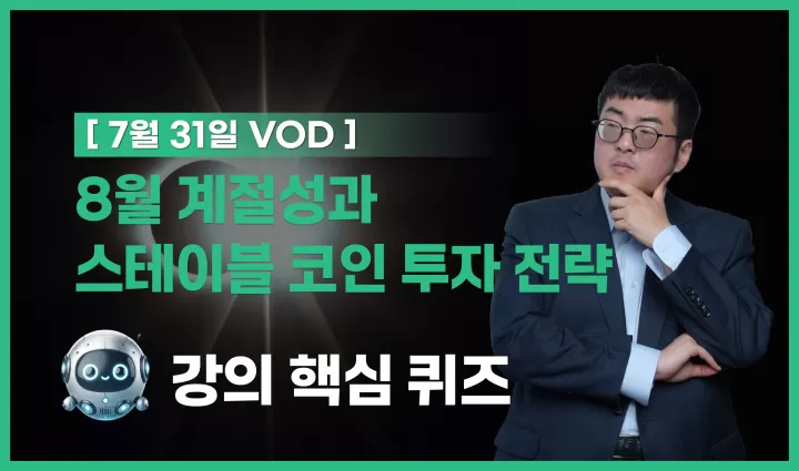 🤖 강의 핵심 퀴즈 주간 투자전략 8월 계절성과 스테이블 코인 투자 전략 강환국 작가