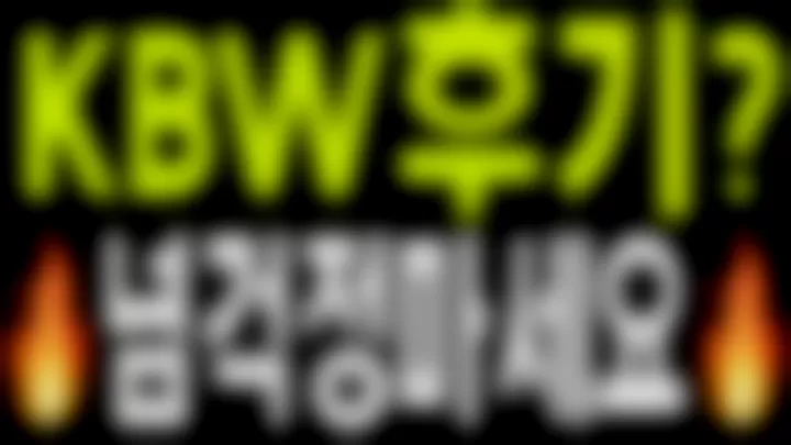 🔥KBW다녀와서? 결론 넘걱정마세요 끝🔥 | 찰리브라웅